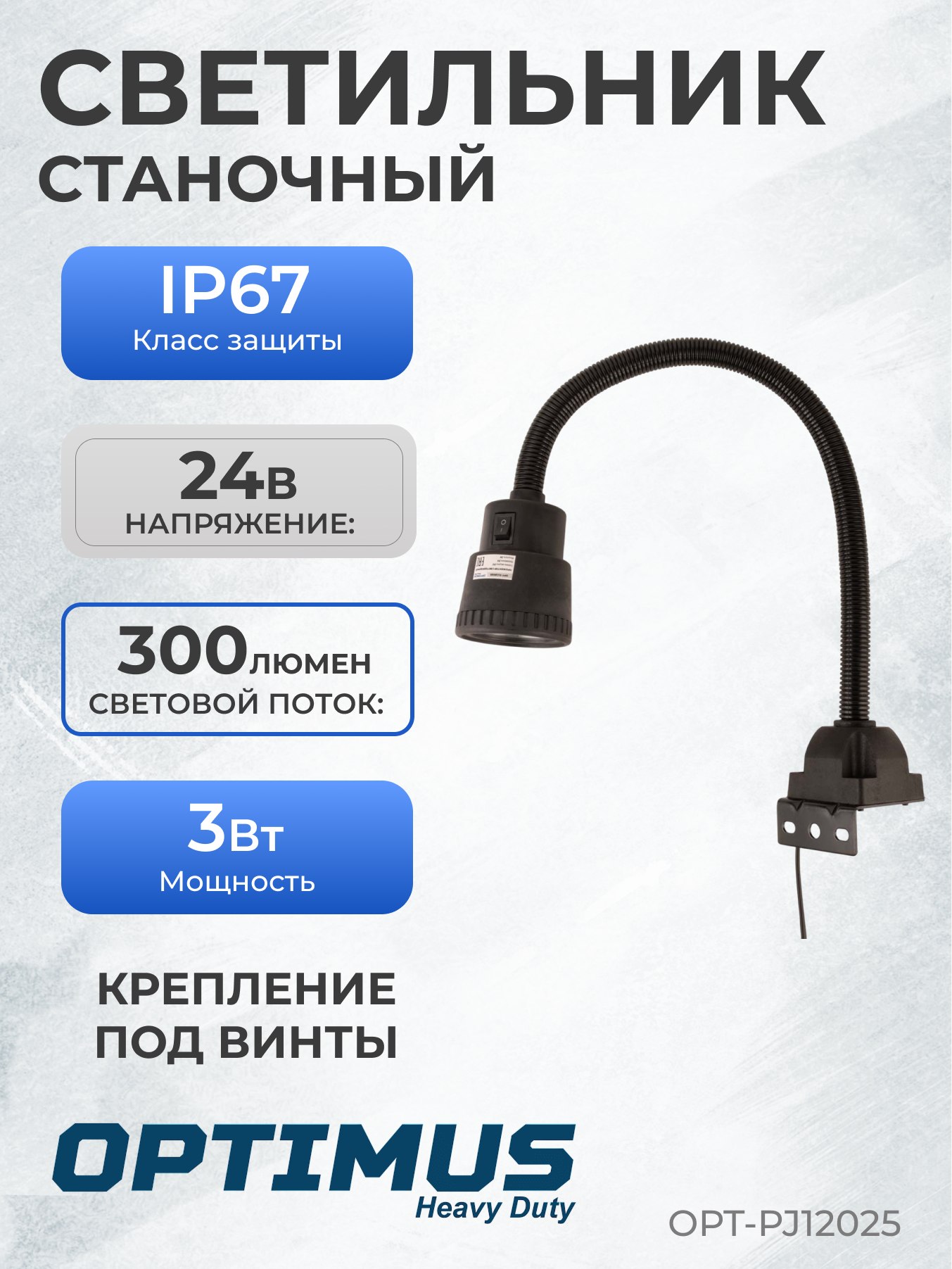 Светильник светодиодный станочный IP67, 24V, 3W, крепление под винты