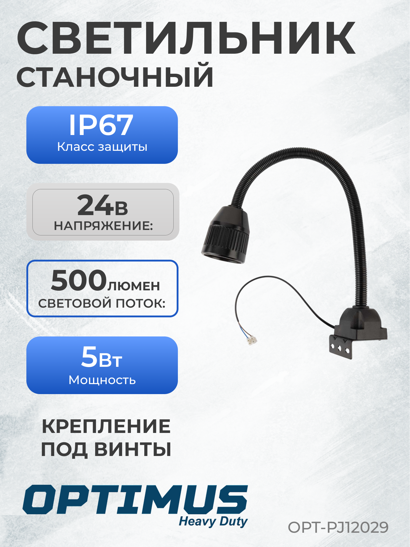 OPT-PJ12029 Светильник светодиодный станочный IP67, 24V, 5W, крепление под винты