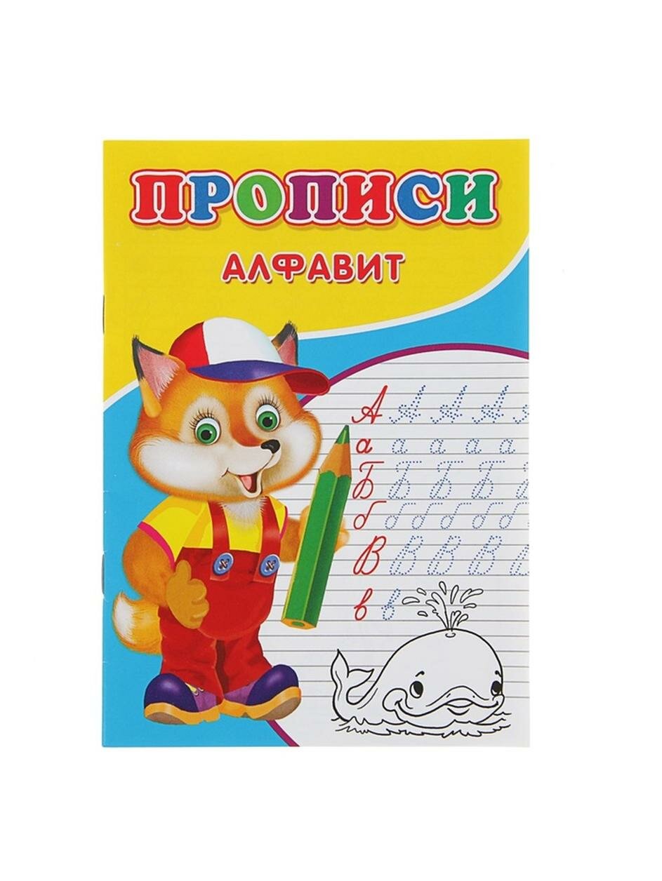 Прописи ЛАС играс «Алфавит», 14 стр, для детей от 5 лет, мягкий переплёт — фото 1