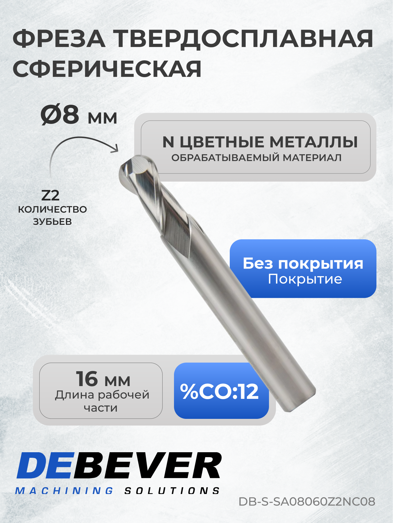 DB-S-SA08060Z2NC08 Фреза твердосплавная сферическая, D 8 мм, Без покрытия