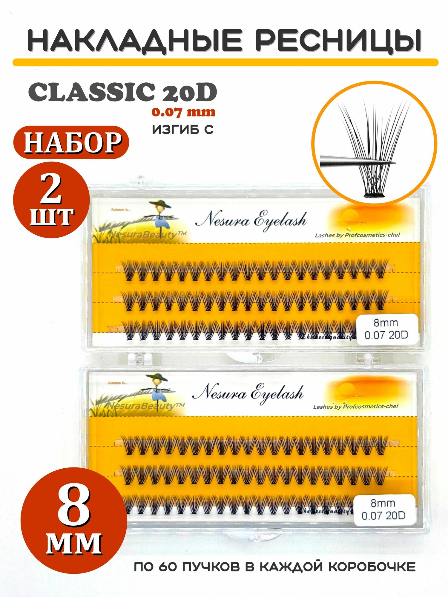NESURA / 20D / Накладные ресницы пучки / Набор 2 шт. / 8мм, 0.07, изгиб С 20Д / для макияжа и визажиста