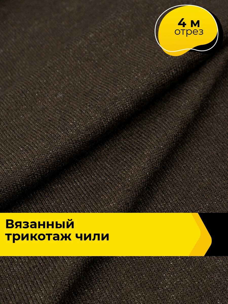 Ткань для шитья и рукоделия Вязанный трикотаж "Чили", отрез 4 м * 160 см, цвет коричневый
