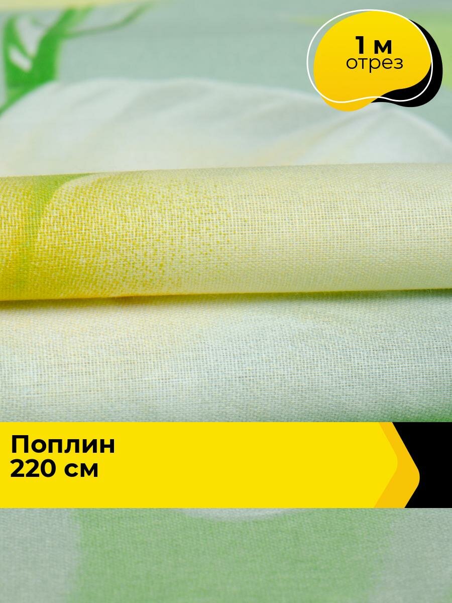 Ткань поплин для шитья постельного белья и одежды, отрез 1 м*220 см, цвет зеленый