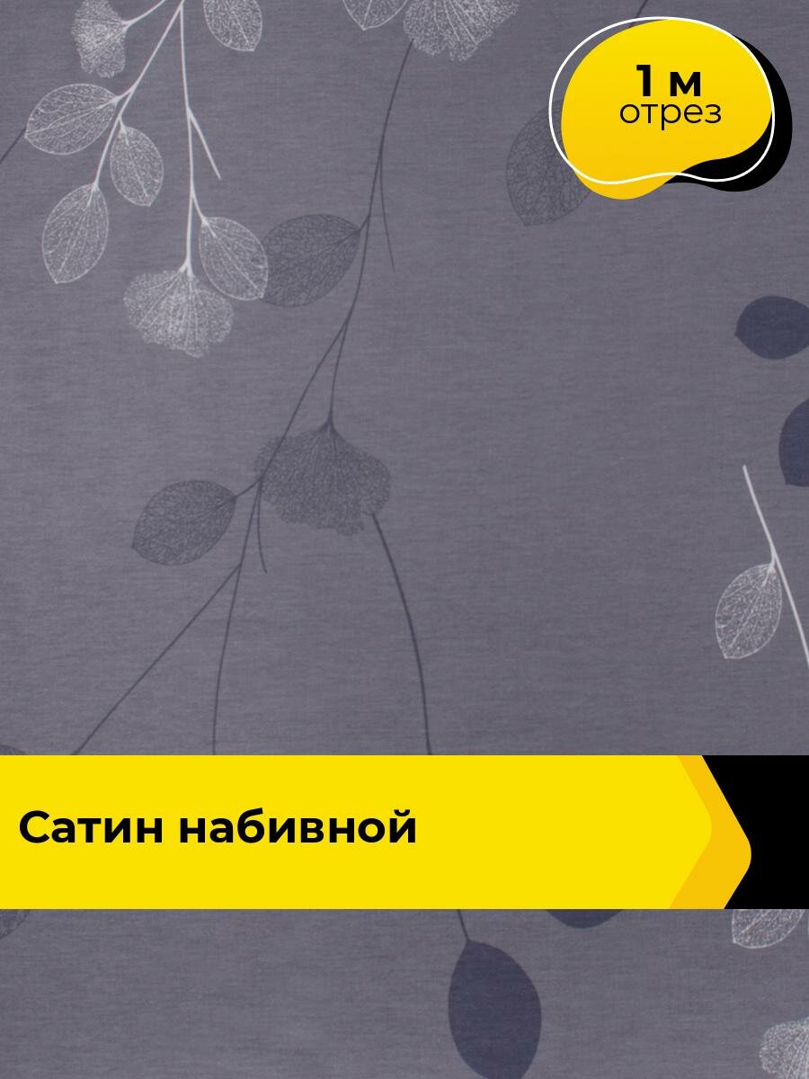 Ткань Сатин 235 см для шитья постельного белья, отрез 1 м*235 см, цвет