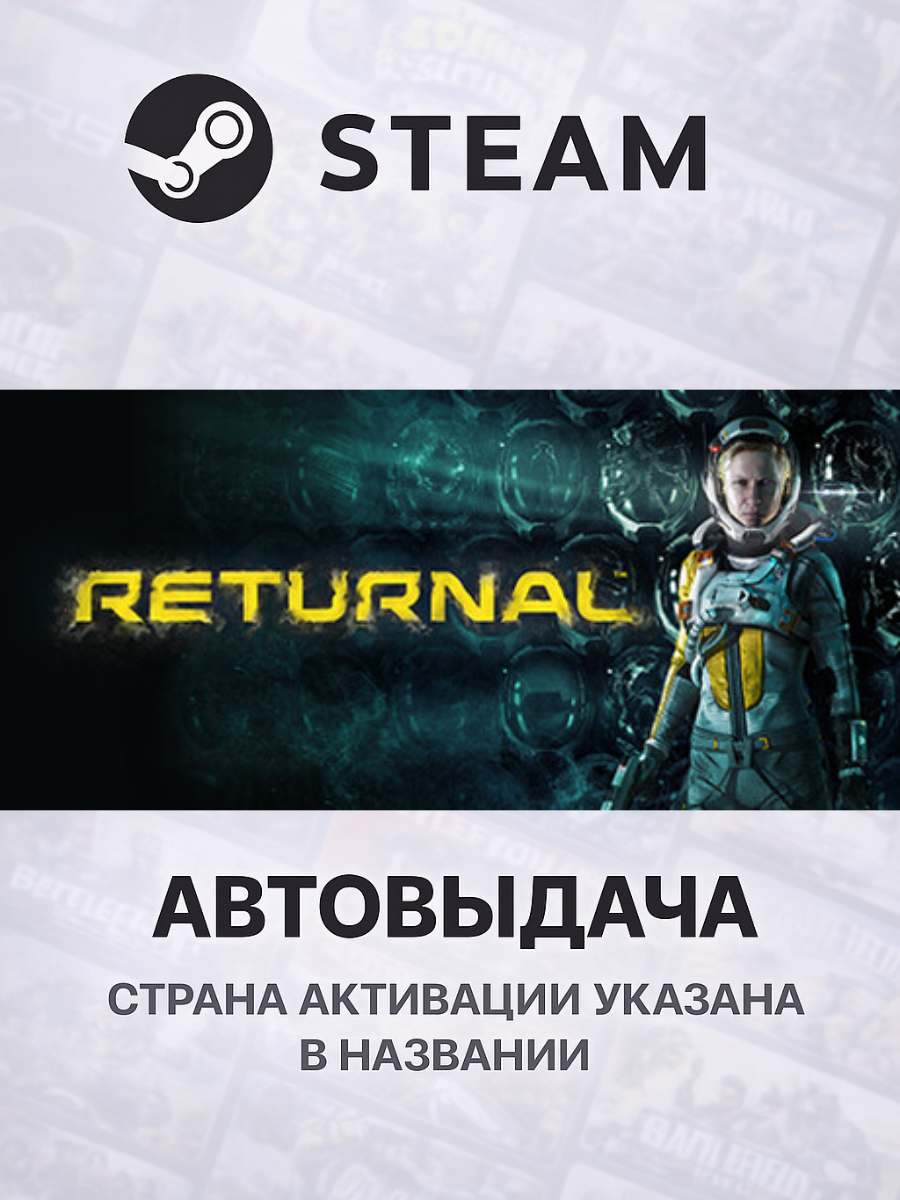 Returnal™ для PC/ПК, Steam Gift, Steam Deck, Украина