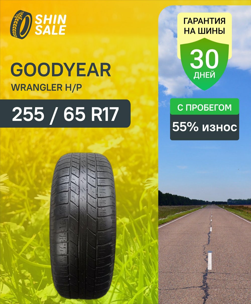 Летние БУ шины Goodyear Wrangler H/P 255/65 R17 50.0% износ T0058080
