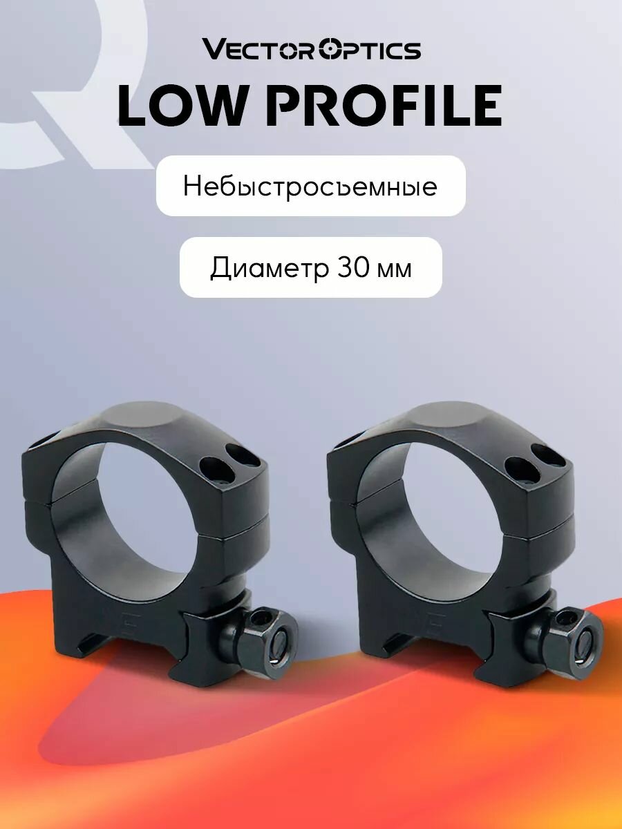 Кольца для прицела Vector Optics небыстросъемные, 30 мм, на Weaver, низкие (h8мм)