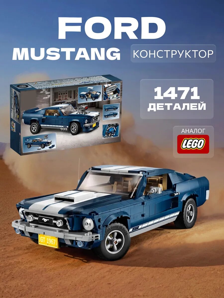 Конструктор Техник Technic Креатор Форд Мустанг 1967 GT500/ 1480 деталей/ для мальчиков