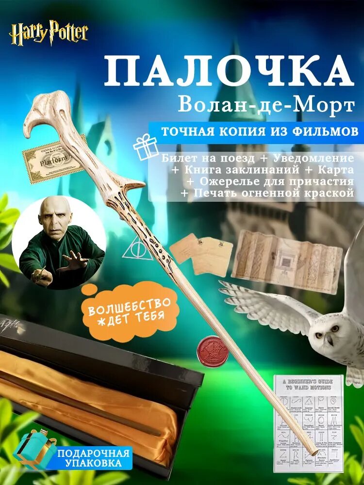 Волшебная палочка Волан-де-Морт , карнавальная, коллекционная