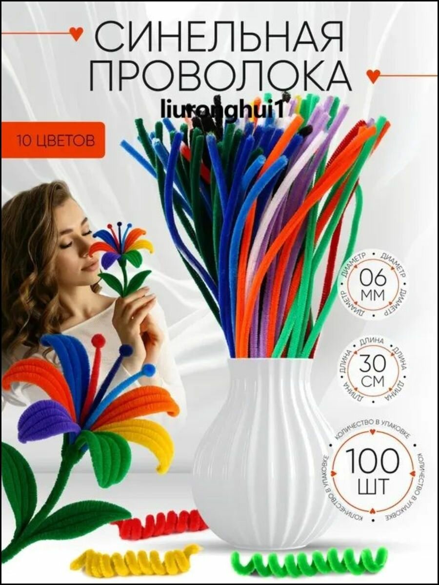 Синельная проволока 6 мм 30 см 100 штук 10 цветов для рукоделия, творчества и поделок