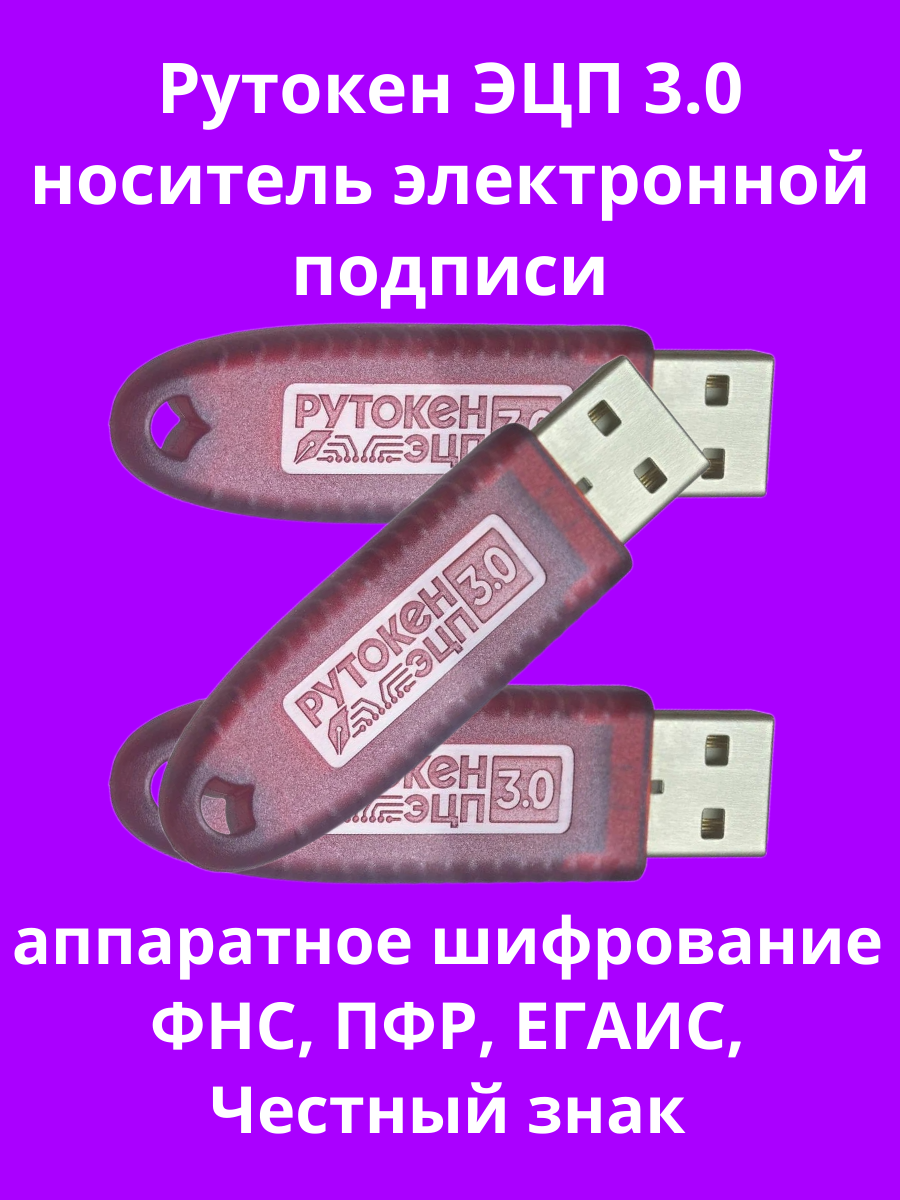 Рутокен ЭЦП 3.0, USB токен, ЭЦП носитель, ФНС, ПФР, ЕГАИС, Честный знак, сертификаты ФСТЭК и ФСБ