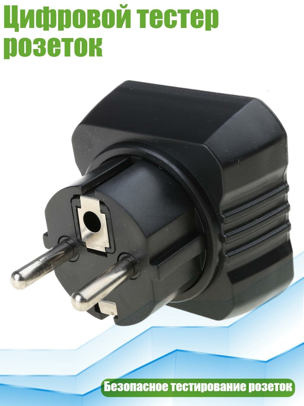 Цифровой тестер розеток, Черный - вилка европейского стандарта