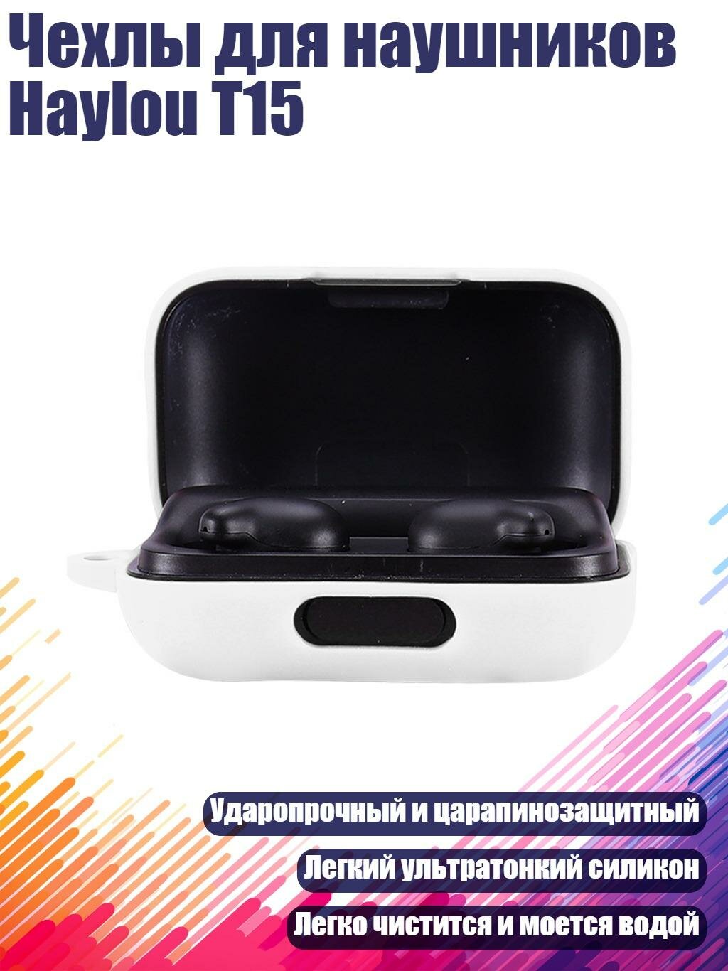Чехлы для наушников Haylou T15, Белый