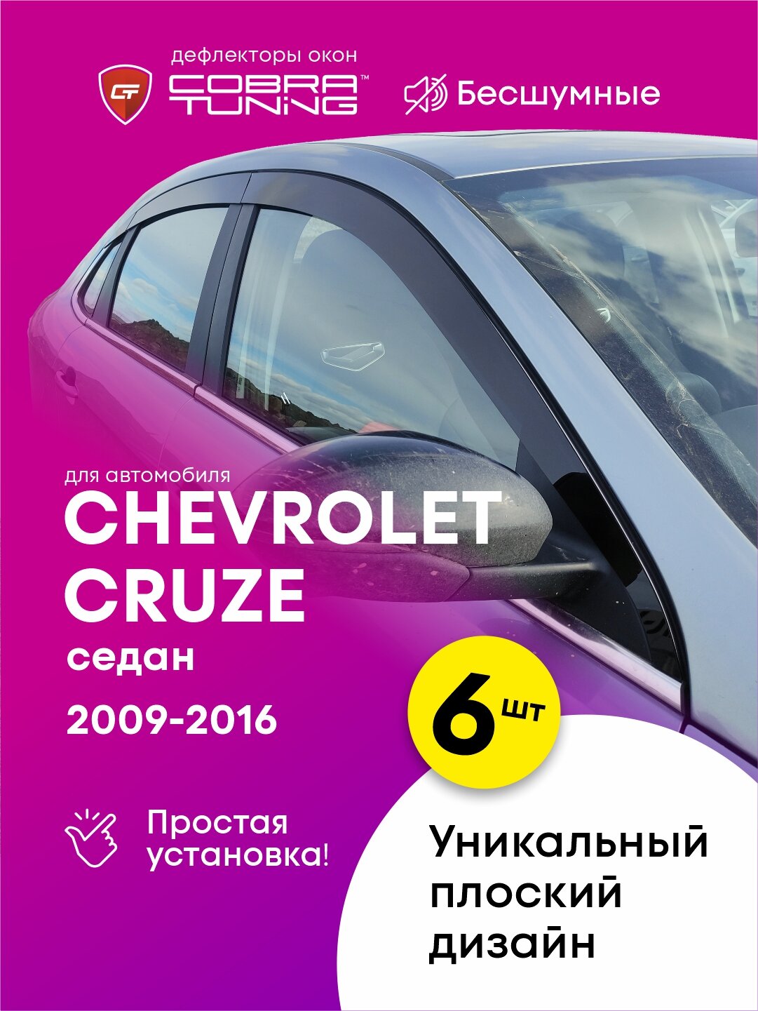 Плоские дефлекторы окон с зажимной клипсой для Chevrolet Cruze (Шевроле Круз) седан 2009-2016, 2D ветровики Кобра Тюнинг 6 шт.