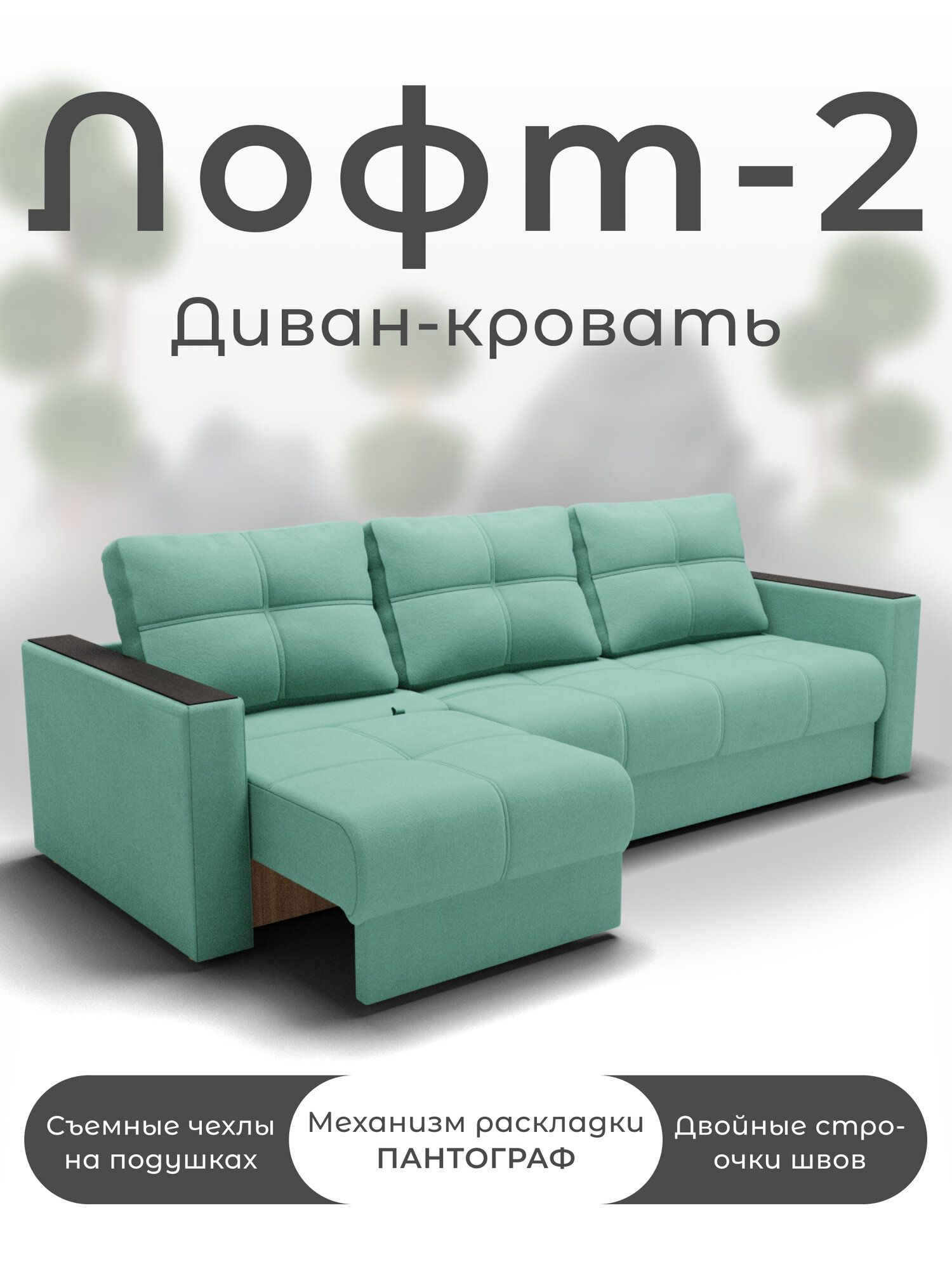 Диван-кровать Лофт-2, механизм Пантограф велютта 14