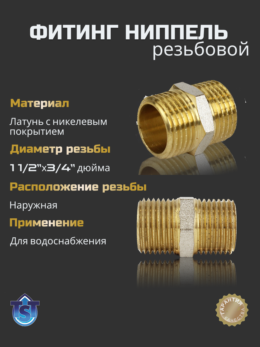 Фитинг для труб резьбовой Ниппель переходной 1 1/2"х3/4" нар-нар TST