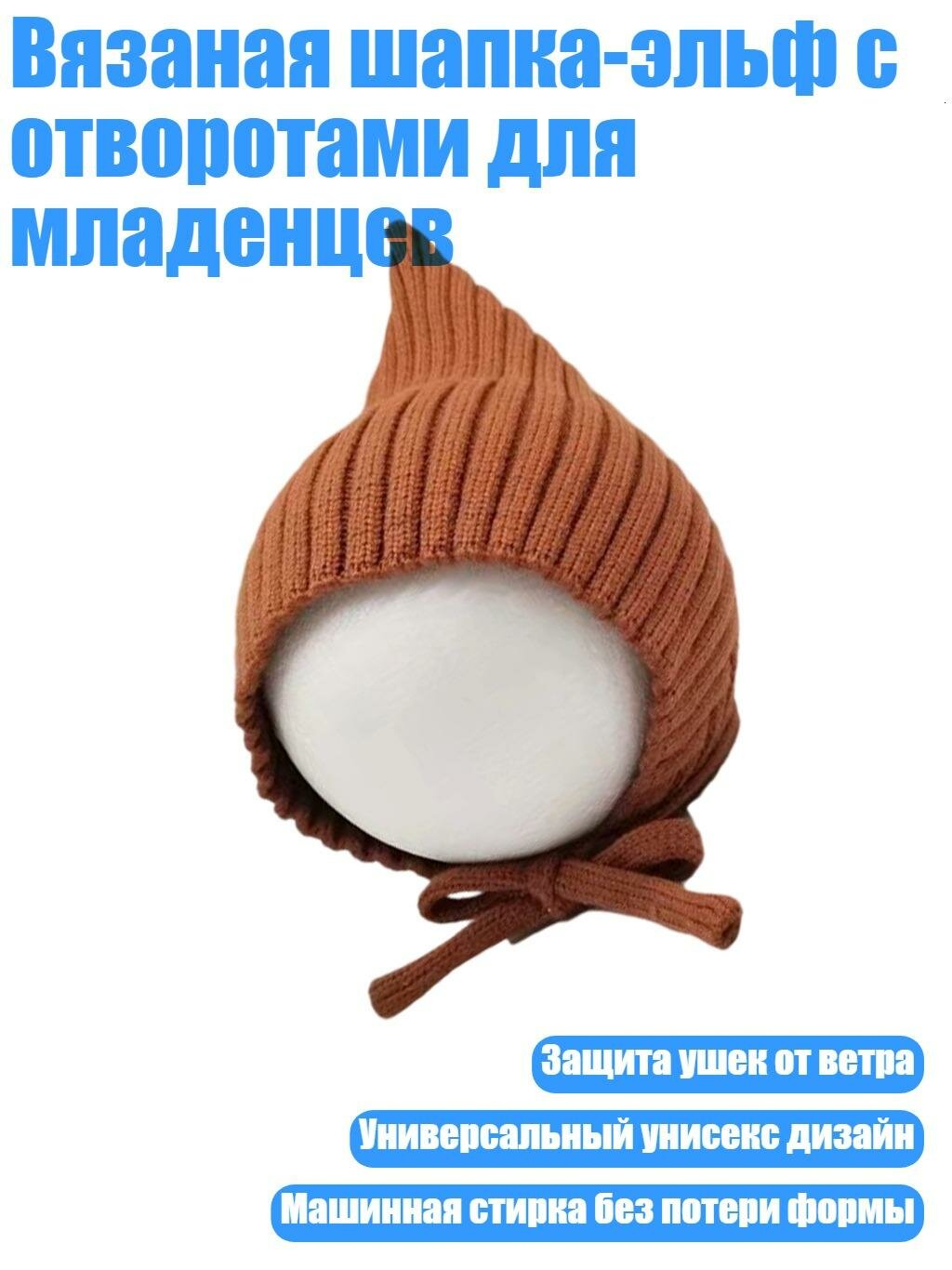 Вязаная шапка-эльф с отворотами для младенцев, карамель