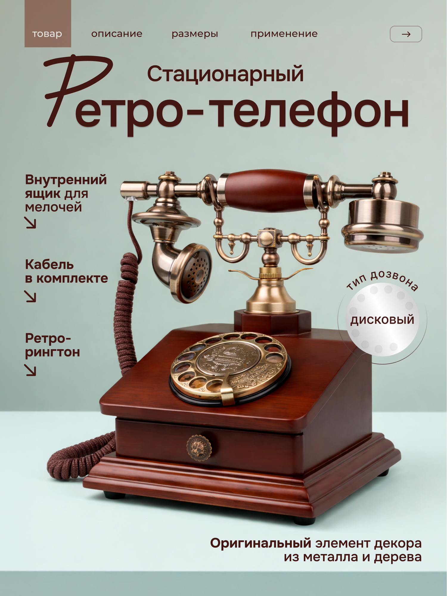 Телефон Svendsen BellOne, дерево/пластик, дисковый набор номера