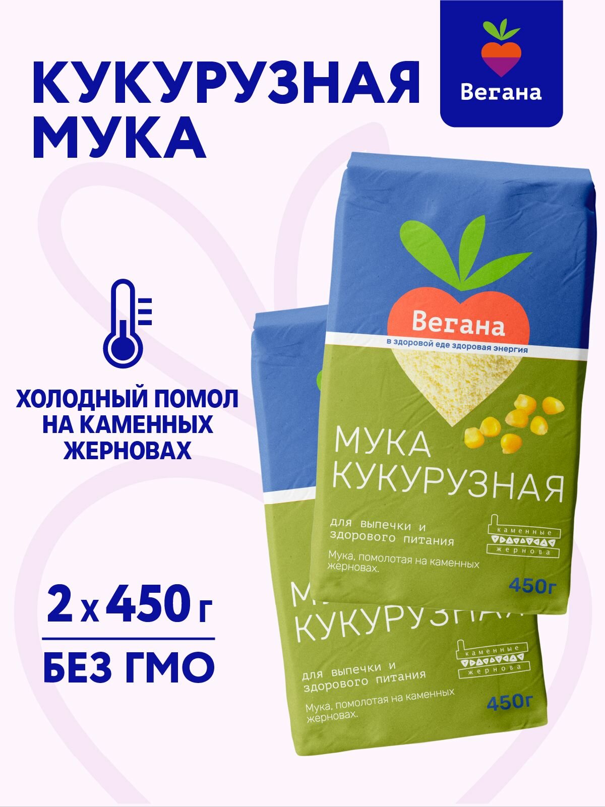 Кукурузная мука Вегана 2 x 450 г