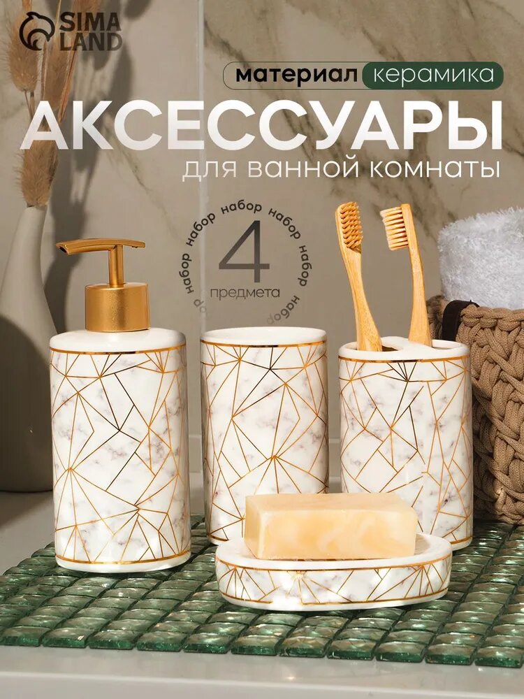 Аксессуары для ванной «Лофт», 4 предмета, дозатор 250 мл, мыльница, 2 стакана, белые