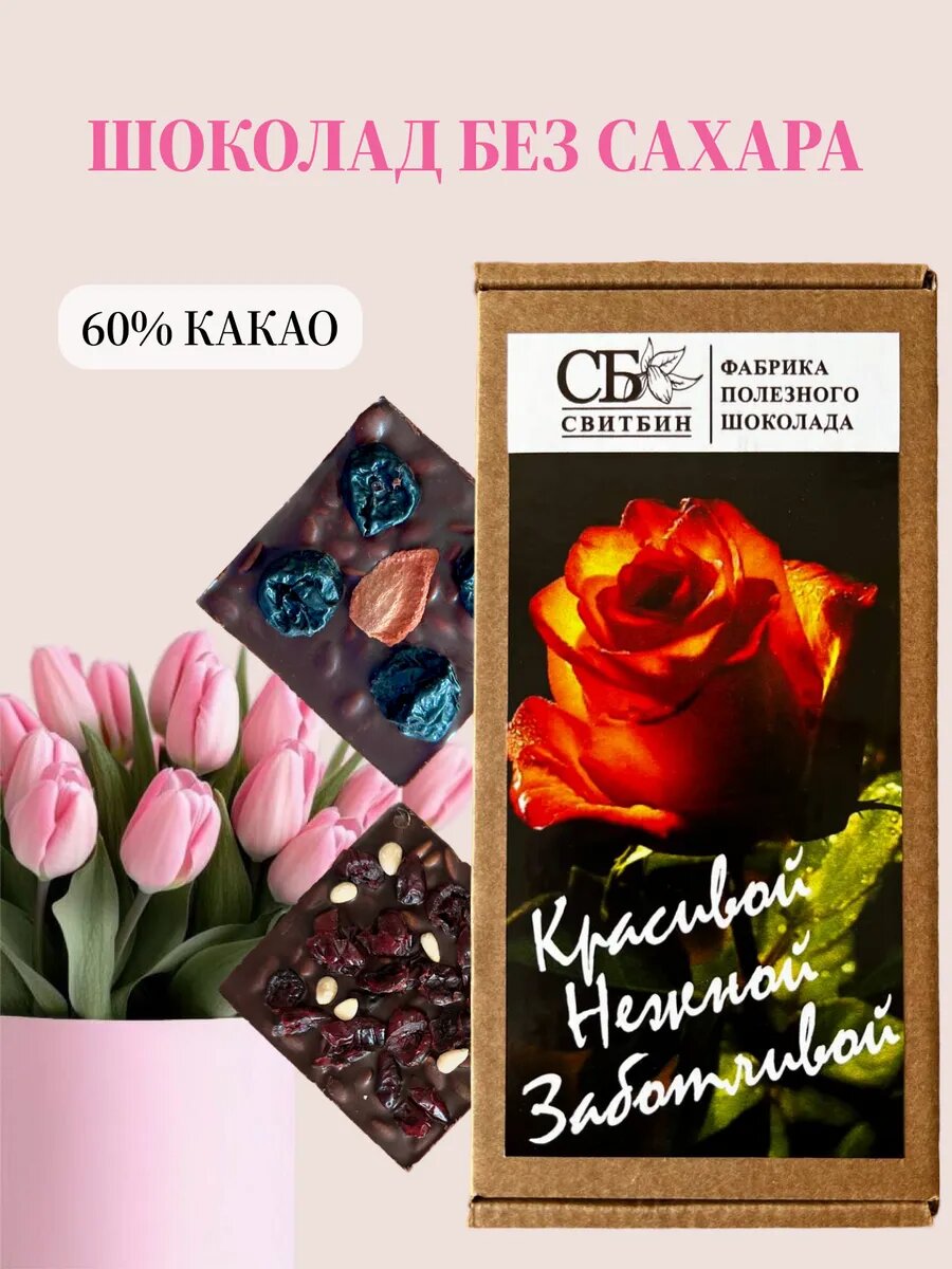 Шоколад Свитбин "Клюква и чернослив", без сахара, горький, натуральный