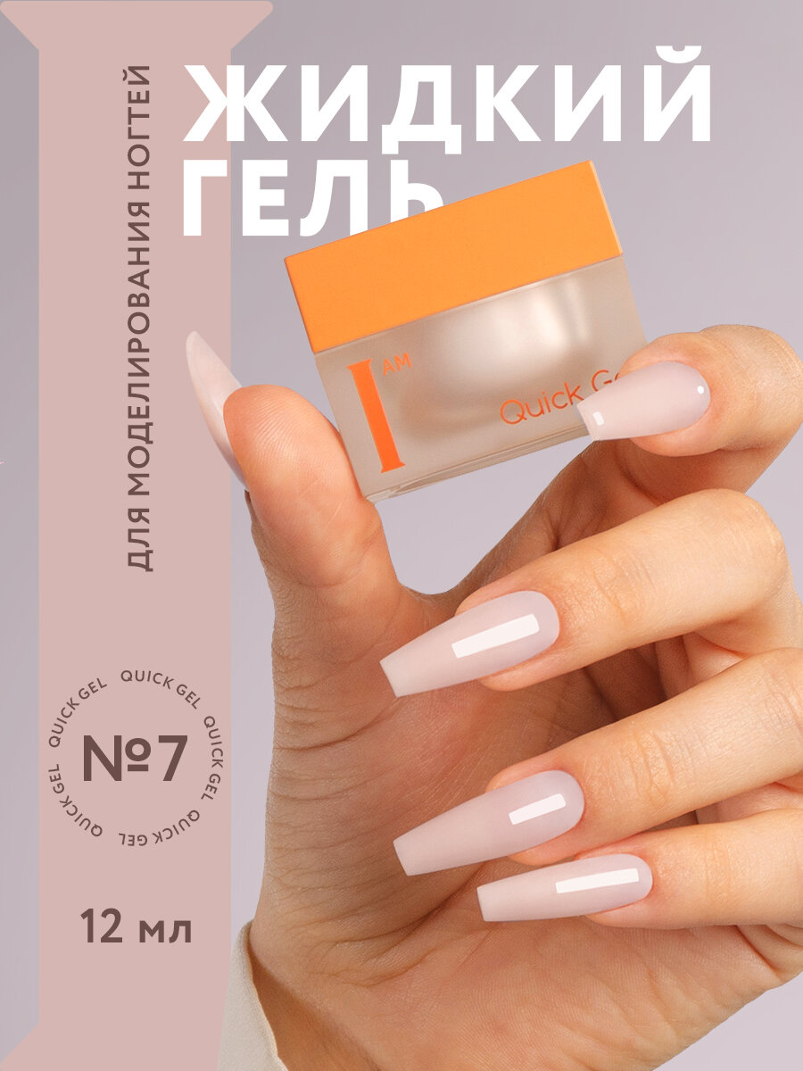 I am Гель для наращивания и моделирования ногтей, для скоростной работы, 12 мл, №07 холодный розовый