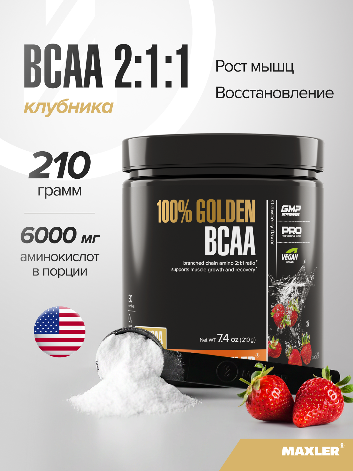 Аминокислоты БЦАА (2:1:1) Maxler для роста мышц, порошок, 210 г - Клубника