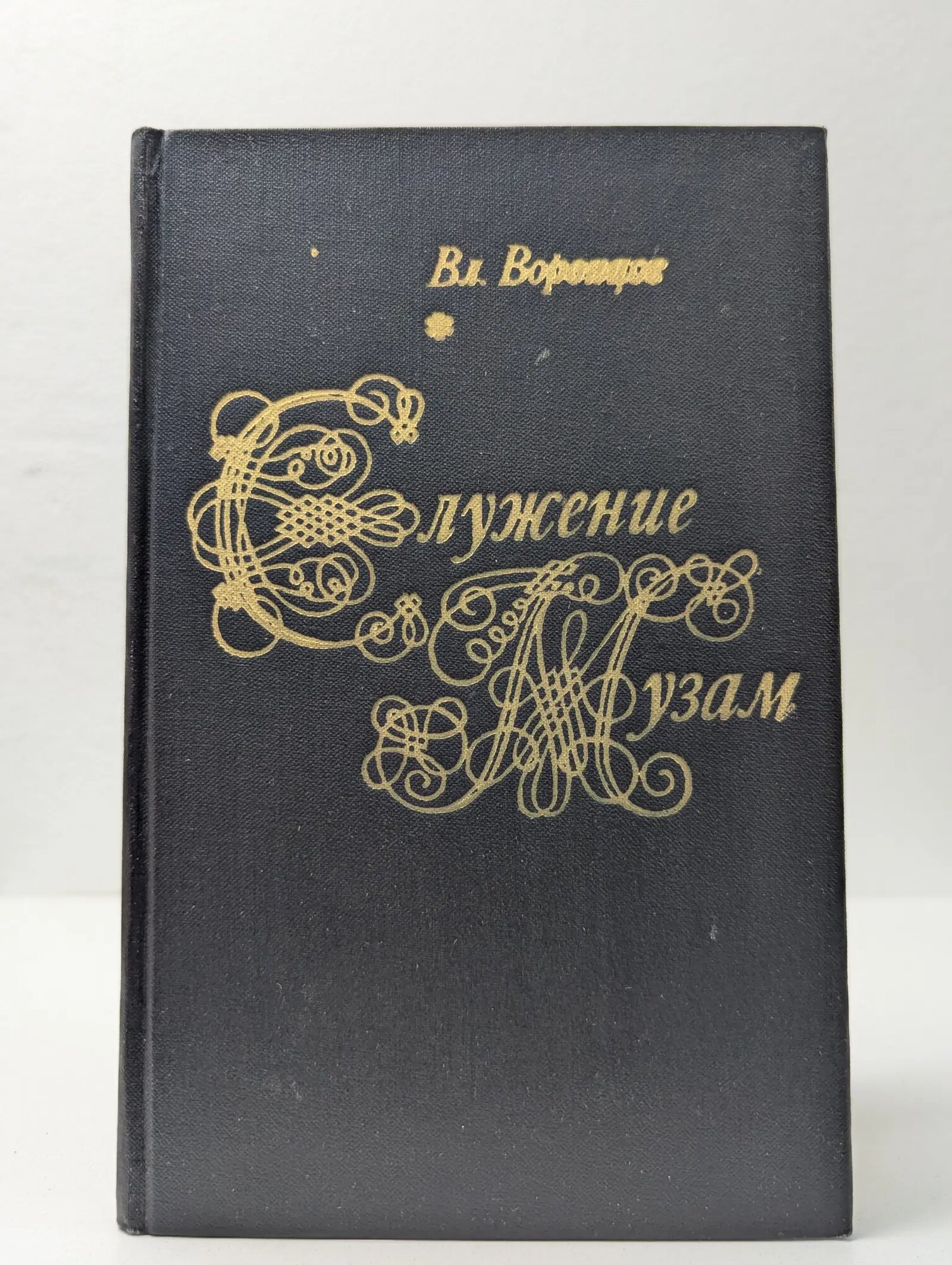 Служение музам. Афоризмы, изречения, высказывания отечественных и зарубежных авторов о литературе и искусстве Воронцов Владимир Васильевич 1976