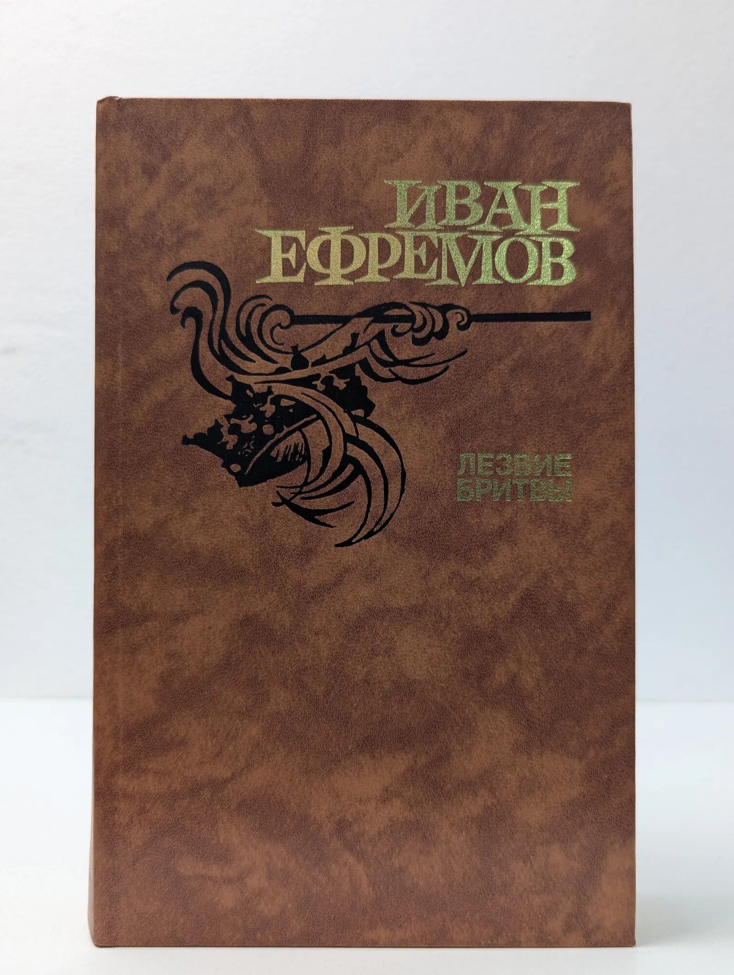 Лезвие бритвы Ефремов Иван Антонович 1988