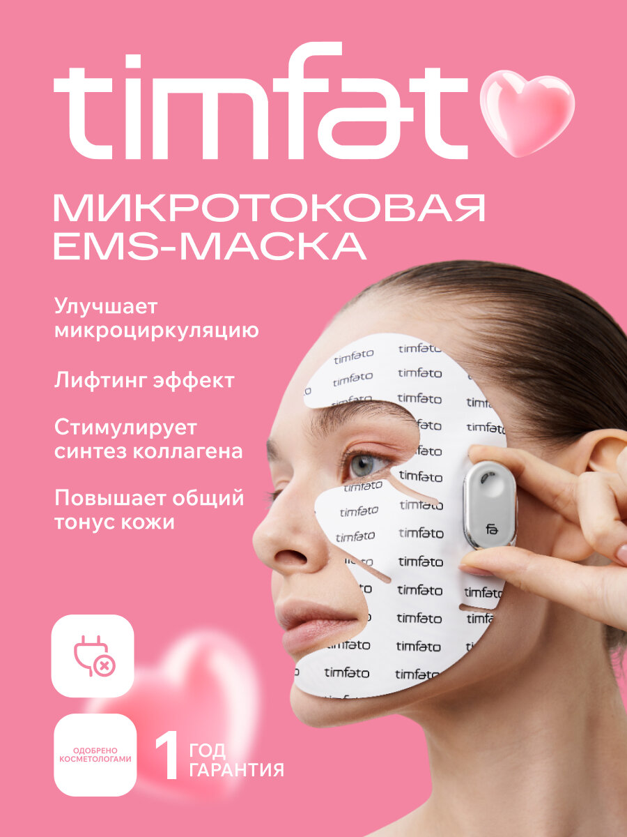 Микротоковая маска для лица TIMFATO, беспроводная, с индикацией заряда