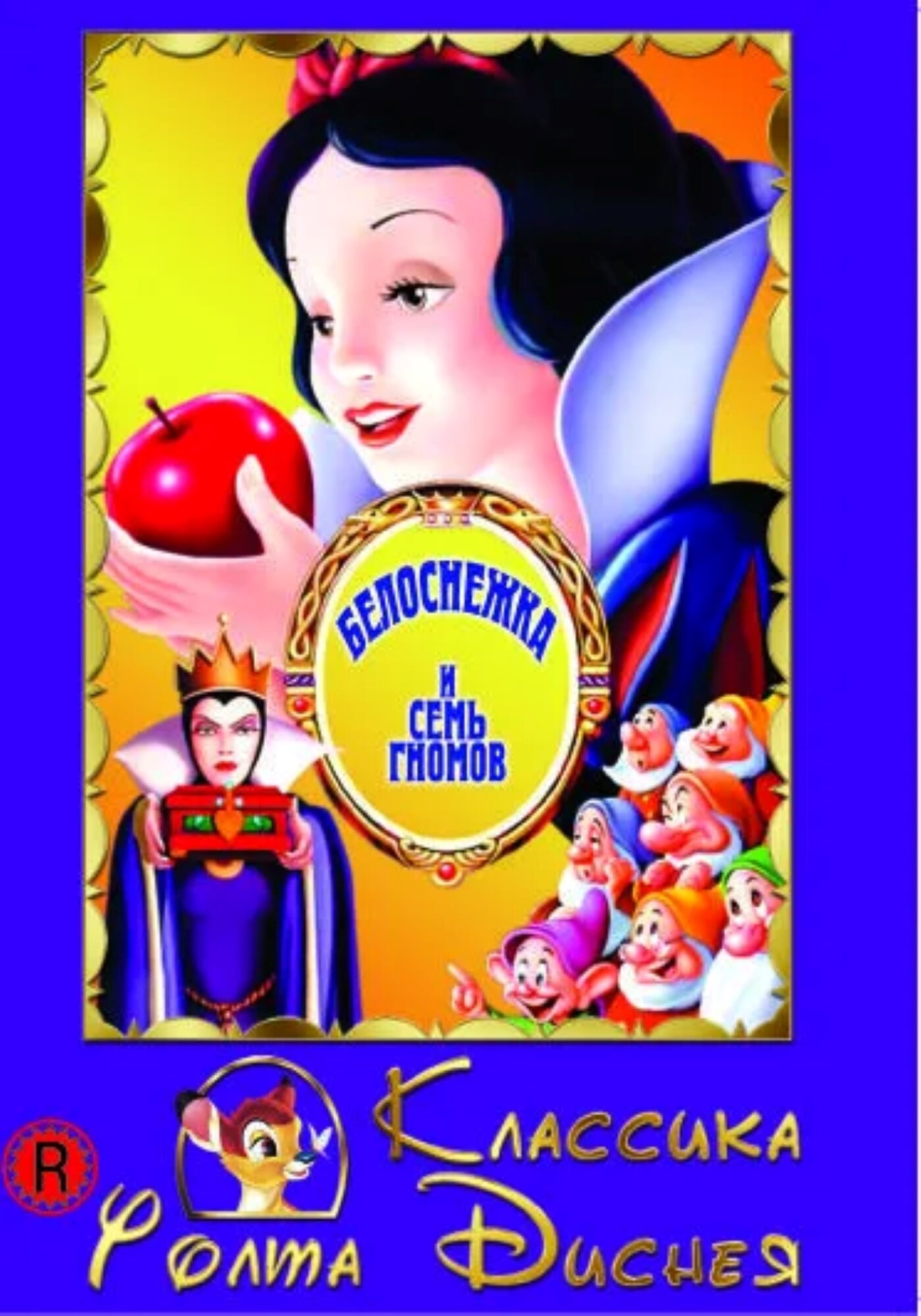 DVD-диск Белоснежка и Семь Гномов - Классика Уолта Диснея (1937) (DVD)