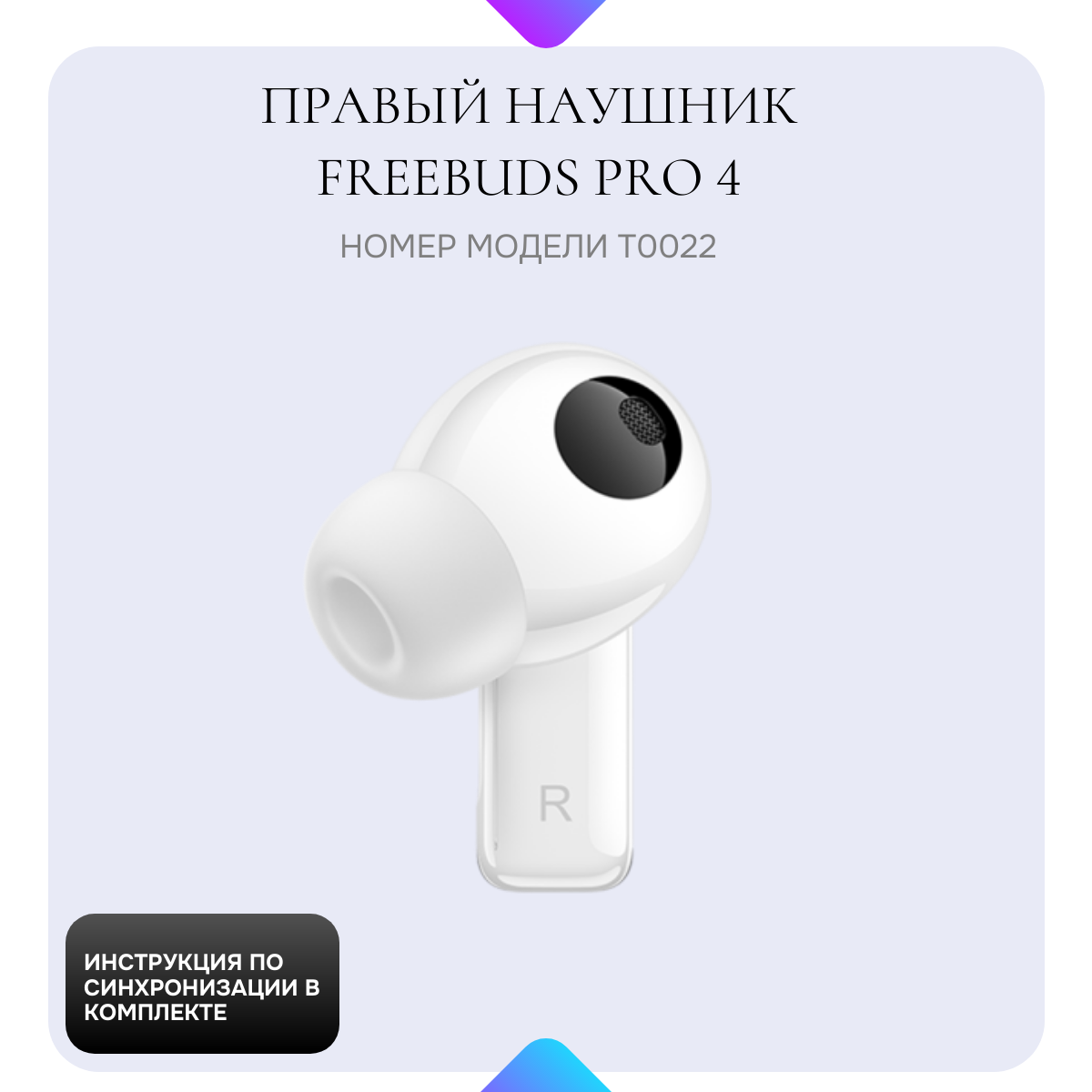 Правый наушник Huawei Freebuds Pro 4 модель T0022 (R), правый наушник с базовой насадкой M