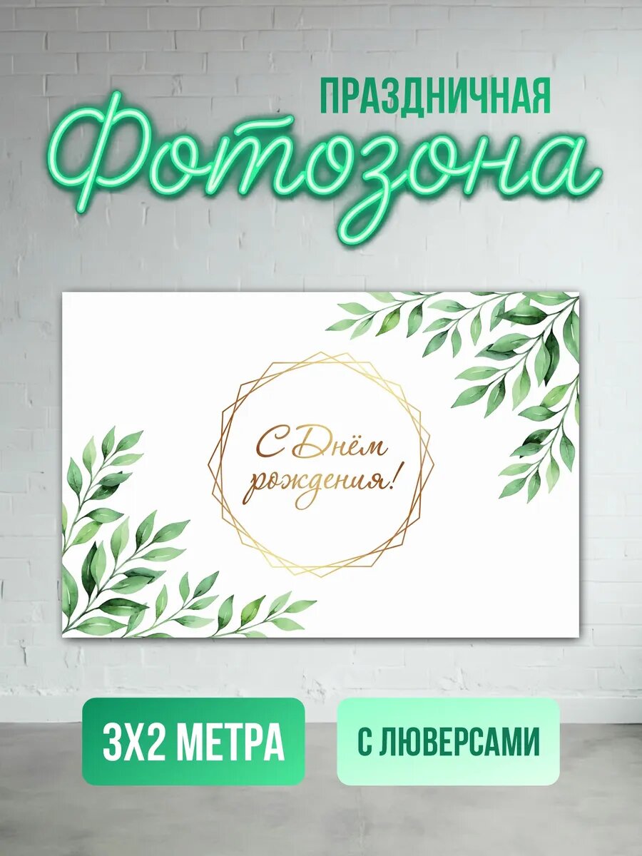Баннер фотозона С днем рождения 300х200см, с люверсами