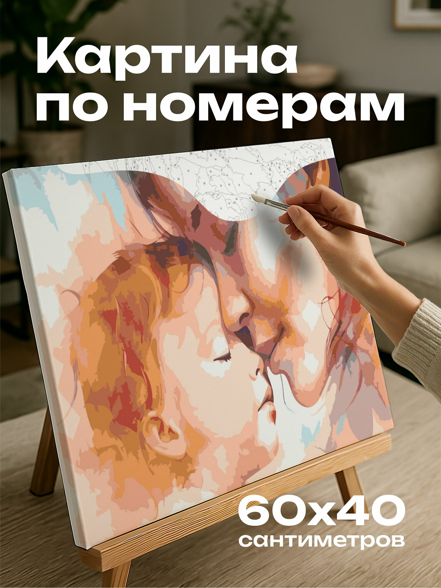 Картина по номерам 60x40 см, мать, ребенок, нежный момент, лица близко, глаза, любовь, тепло, цветовая палитра