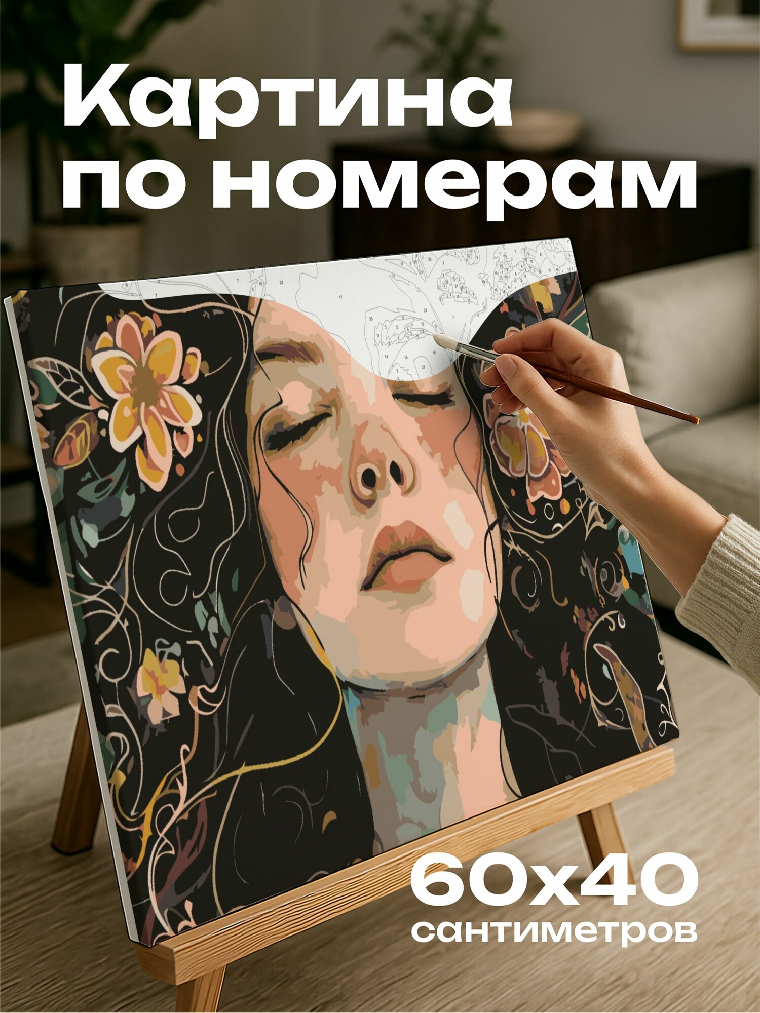 Картина по номерам 60x40 см, картина, искусство, молодая женщина, закрытые глаза, цветы, виноградные лозы, самопознание