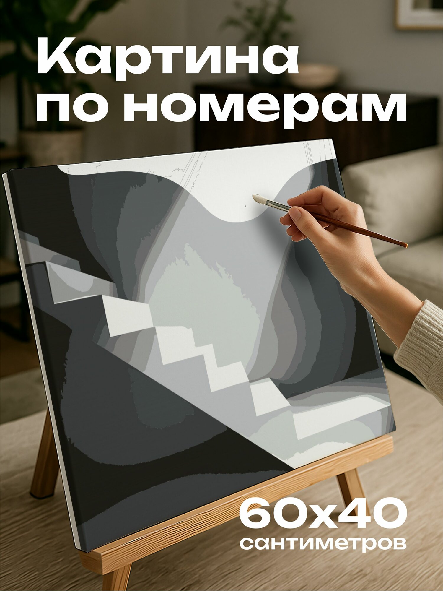 Картина по номерам 60x40 см, лестница, черно-белая, фотография, минимализм, контраст, свет, линии, ступени, тени