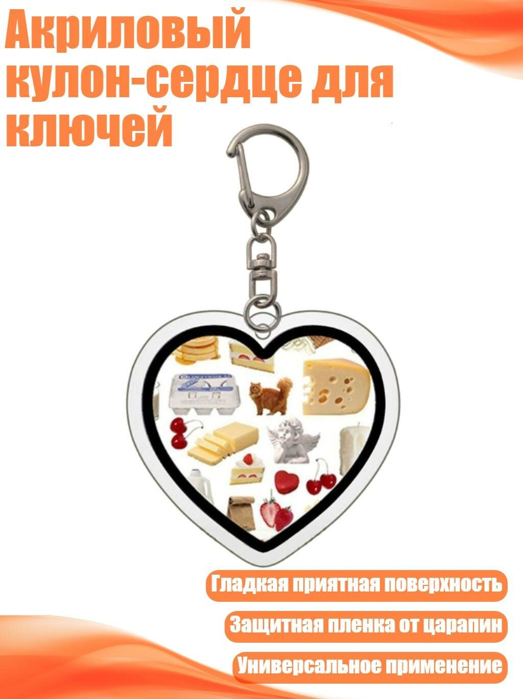 Акриловый кулон-сердце для ключей, C