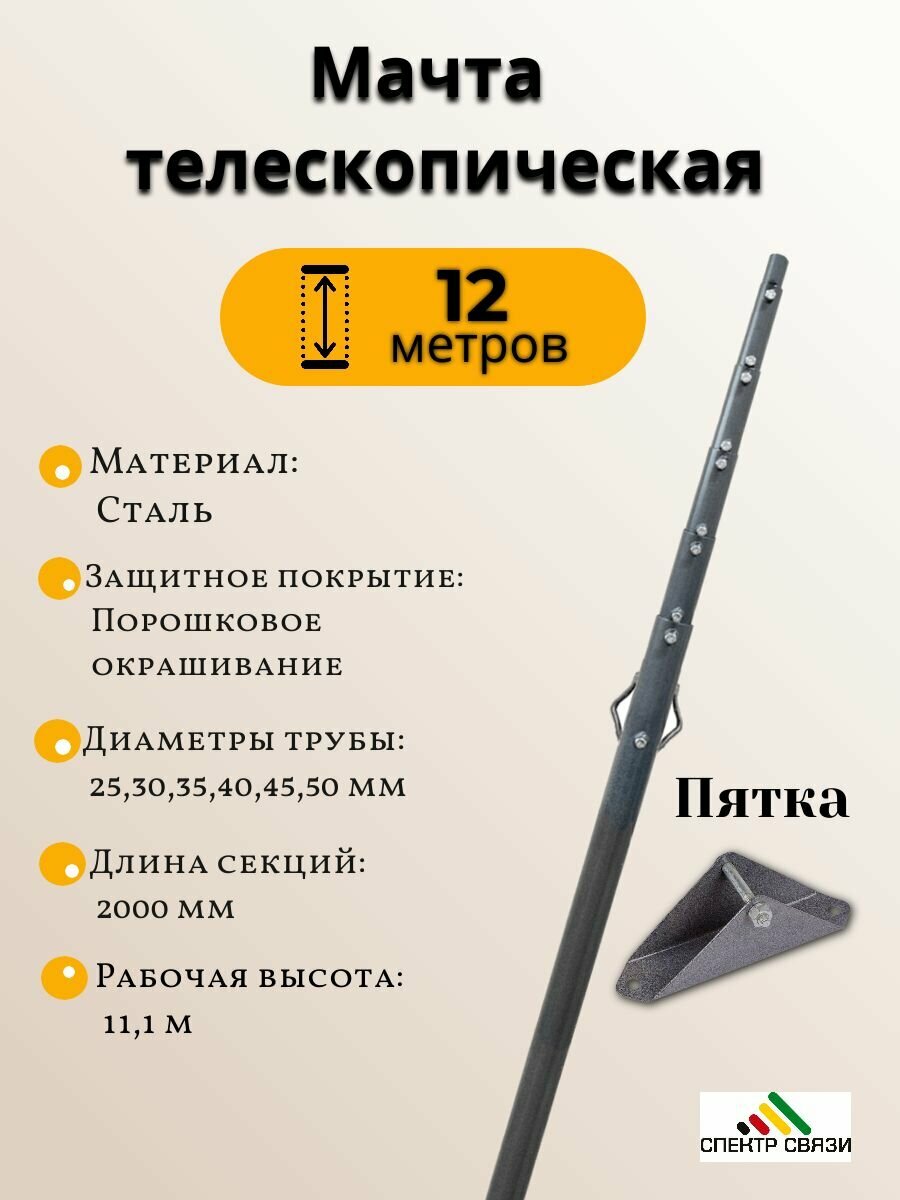 Мачта телескопическая, стальная, окрашенная 12 м. + пятка для мачты