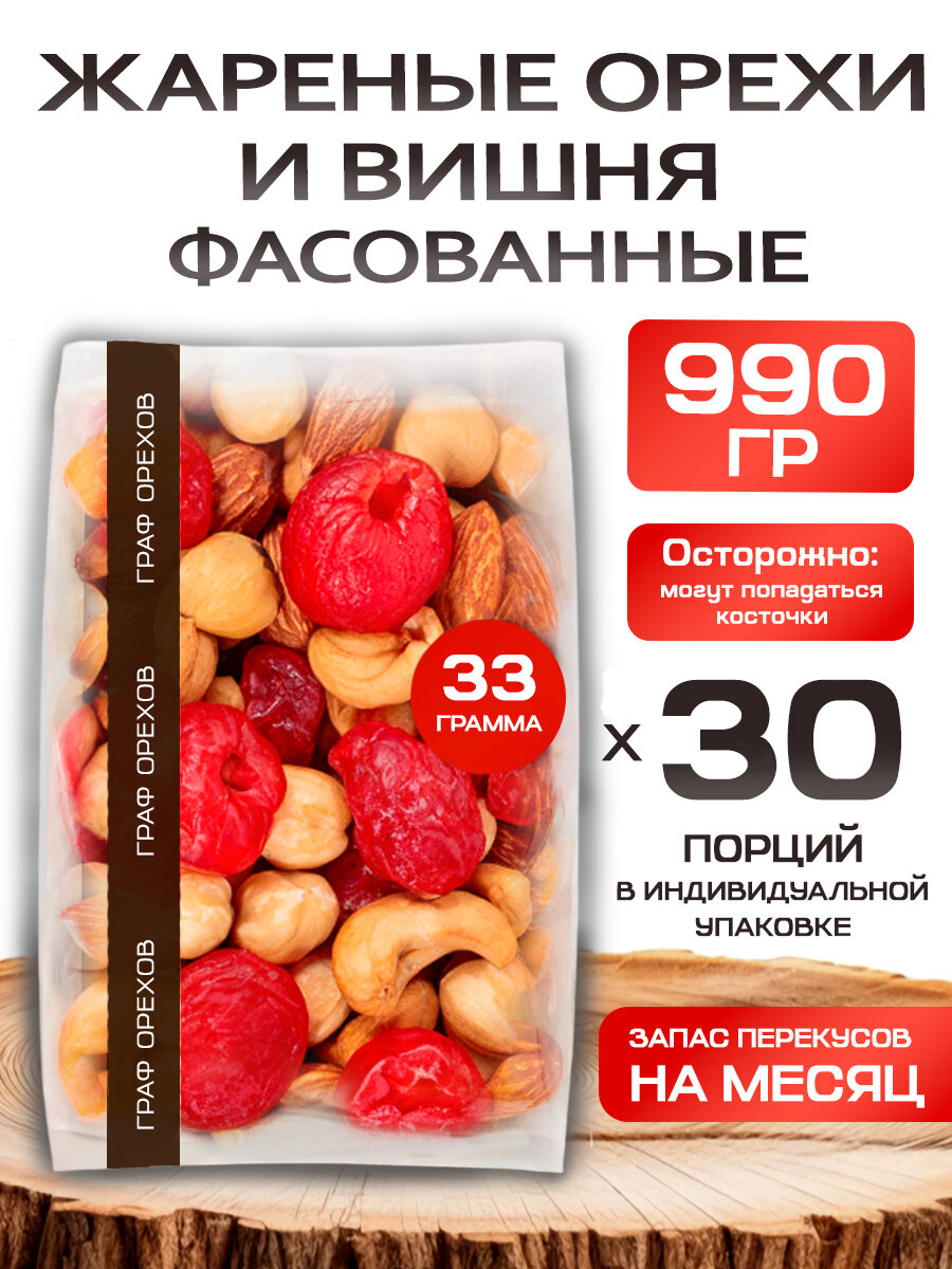 Ореховая смесь с вишней жареная набор 990 гр