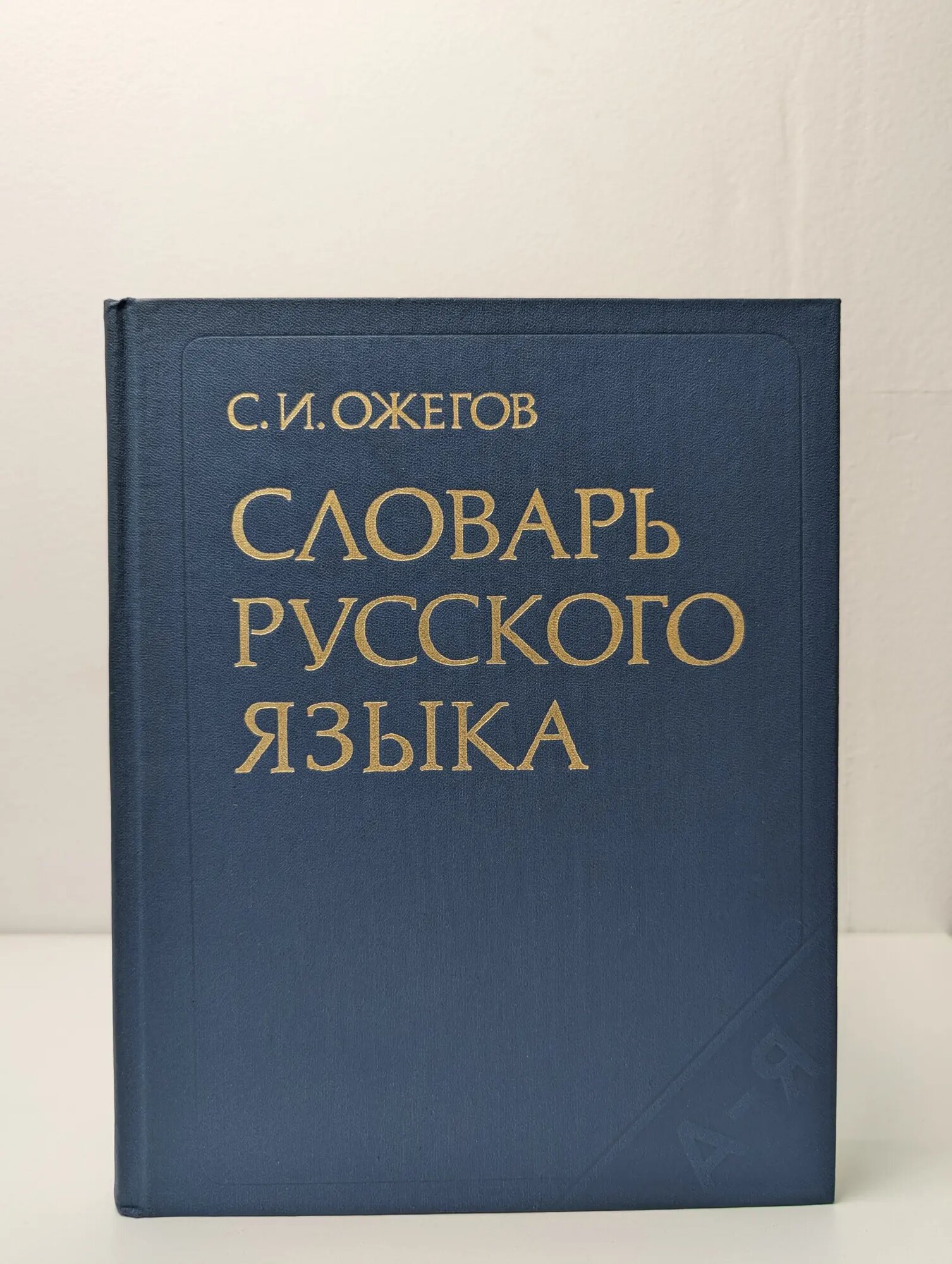 Словарь русского языка Ожегов Сергей Иванович 1984