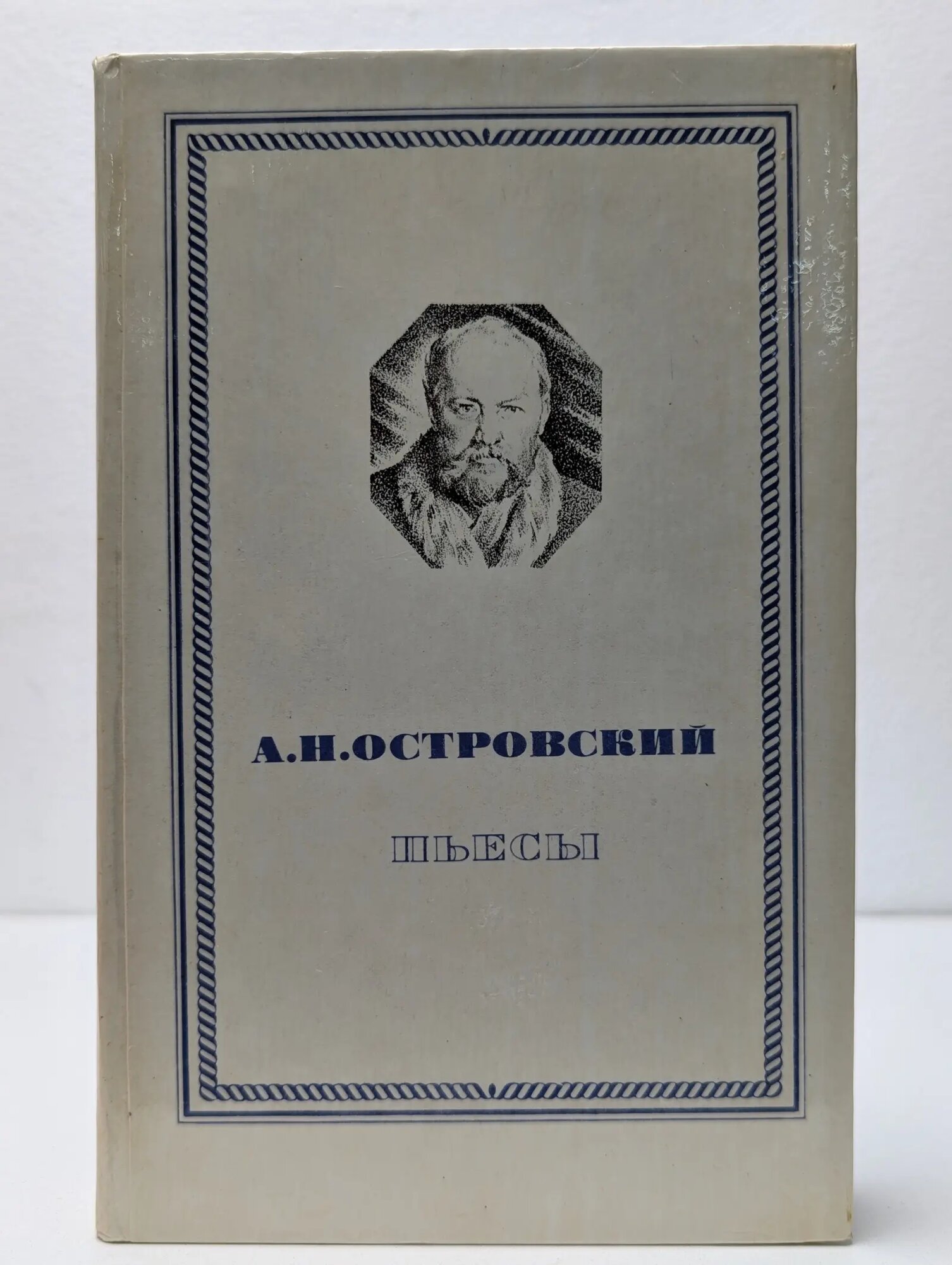 Александр Островский. Пьесы Островский Александр Николаевич 1979