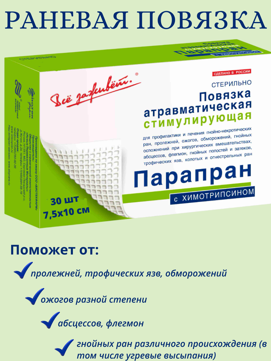 Раневая мазевая параплан Все заживет, Парапран с химотрипсином, 7,5x10, 30 шт.