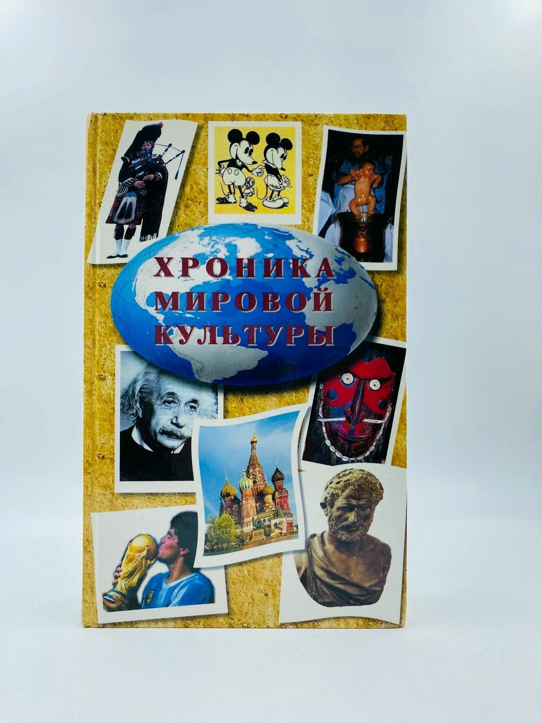 Хроника мировой культуры