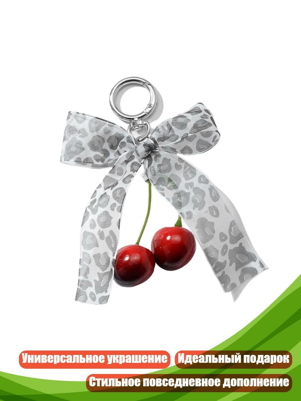 Брелок-подвеска «Вишнёвый бант», Серый леопардовый принт b
