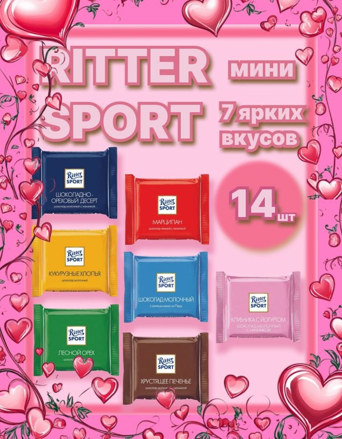 Шоколад Ritter Sport mini, 14 шт, 234 г