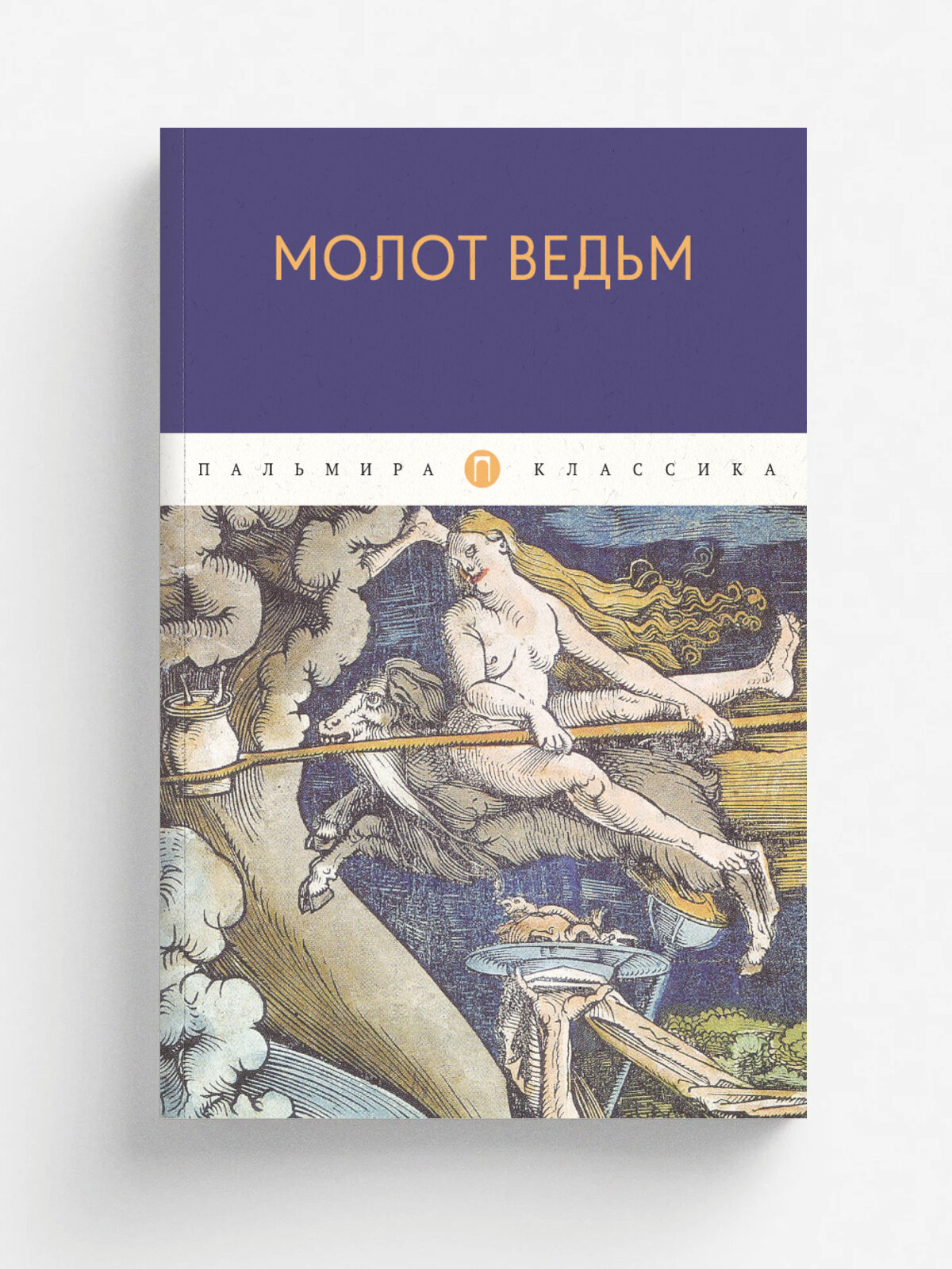 Молот ведьм