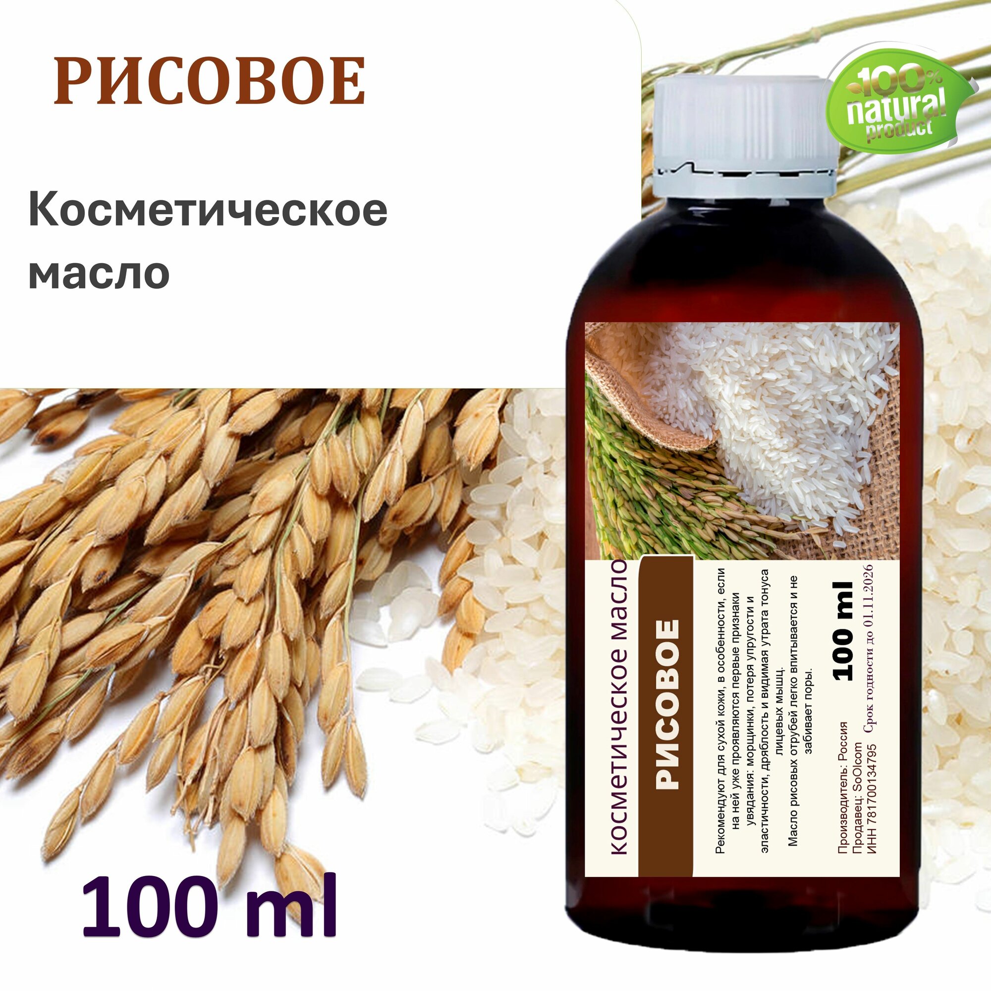 Рисовое масло, косметическое - 100 мл