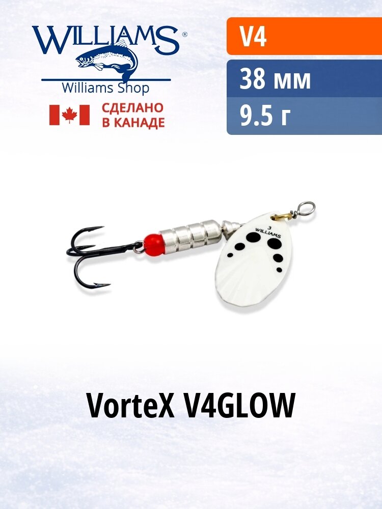 Блесна Williams VorteX V4GLOW 9.5г