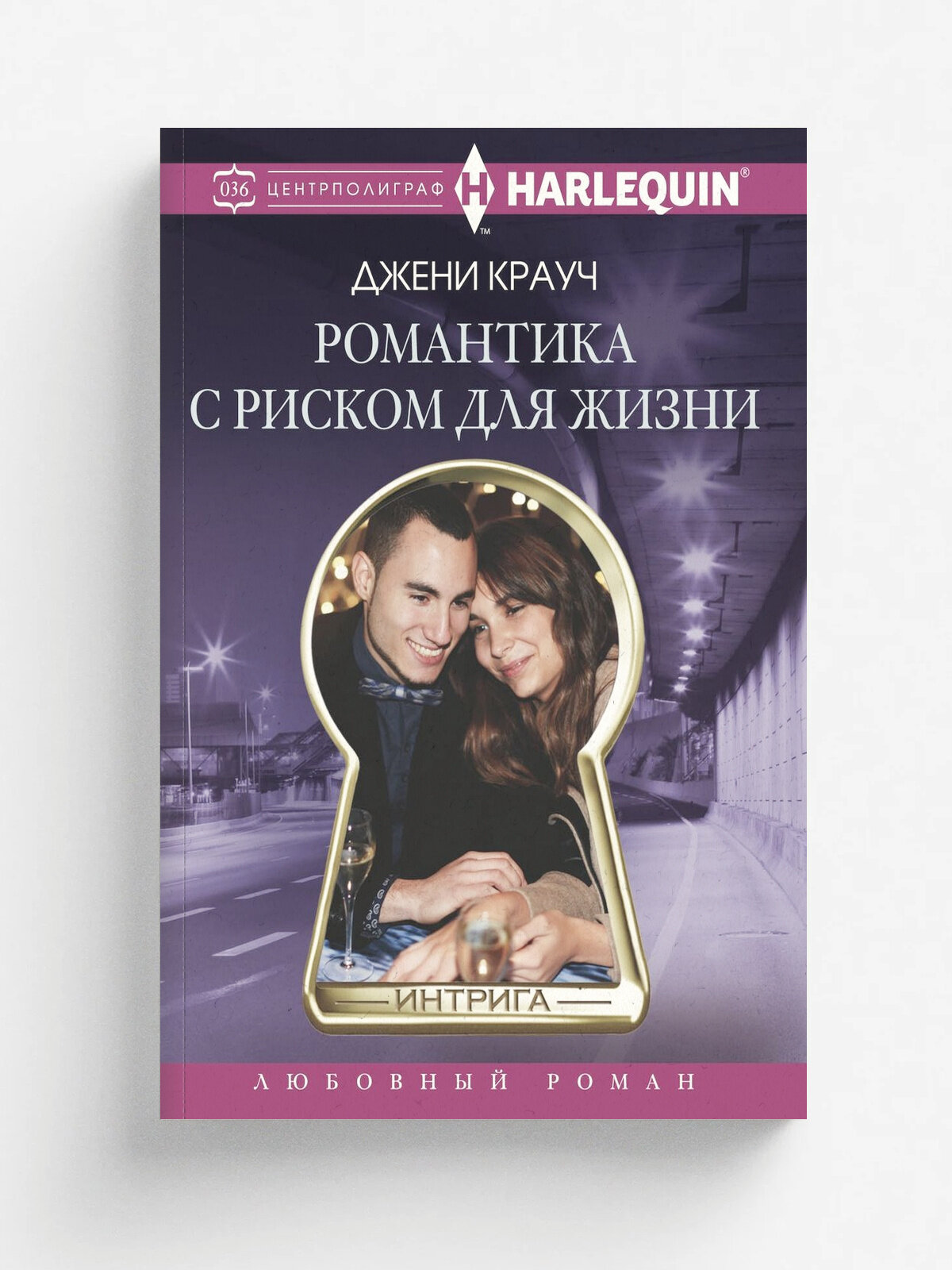 Романтика с риском для жизни