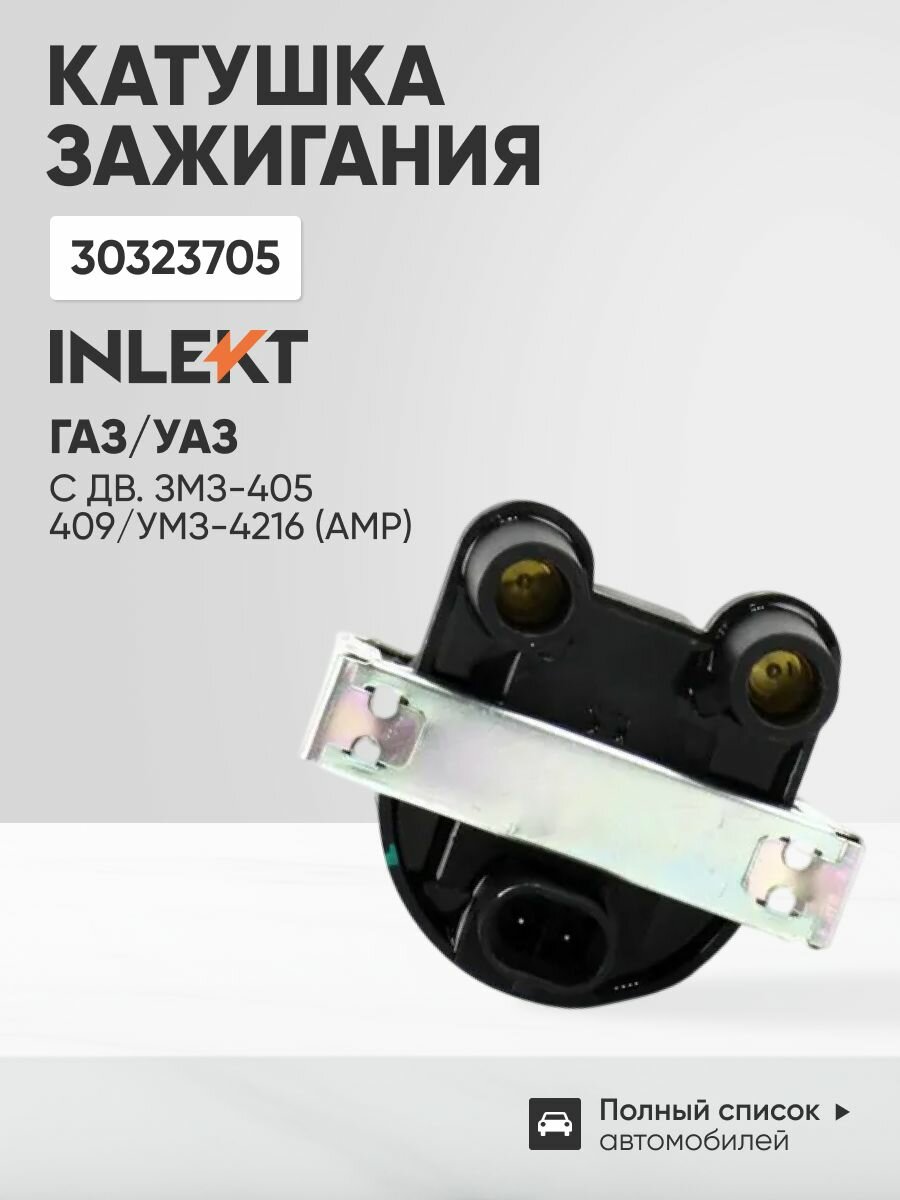 Катушка зажигания для ГАЗ/УАЗ с дв. змз-405/409/умз-4216 (амр) ; 30323705
